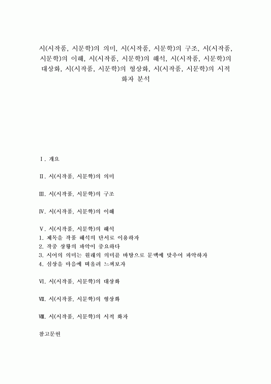 시(시작품, 시문학)의 의미, 시(시작품, 시문학)의 구조, 시(시작품, 시문학)의 이해, 시(시작품, 시문학)의 해석, 시(시작품, 시문학)의 대상화, 시(시작품, 시문학)의 형상화, 시(시작품, 시문학) 시적 화자 분석