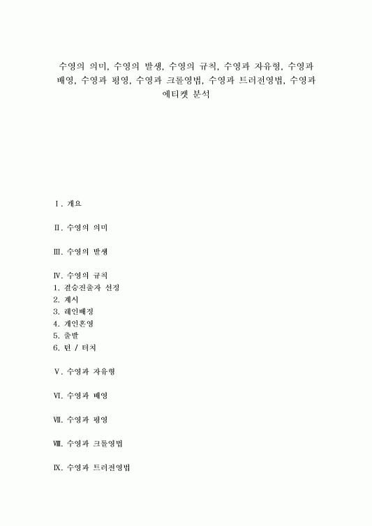 [수영][자유형][배영][평영][크롤영법][트러전영법][에티켓][영법]수영의 의미, 수영의 발생, 수영의 규칙, 수영과 자유형, 수영과 배영, 수영과 평영, 수영과 크롤영법, 수영과 트러전영법, 수영과 에티켓 분석