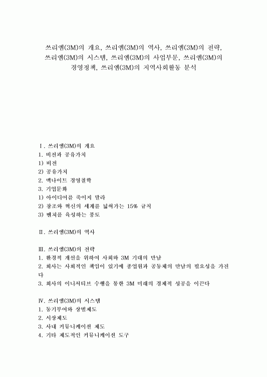 [쓰리엠, 3M, 사업, 경영, 지역사회활동]쓰리엠(3M)의 개요, 쓰리엠(3M)의 역사, 쓰리엠(3M)의 전략, 쓰리엠(3M)의 시스템, 쓰리엠(3M)의 사업부문, 쓰리엠(3M)의 경영정책, 쓰리엠(3M)의 지역사회활동 분석