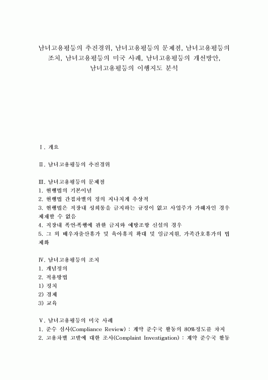 [남녀고용평등, 고용평등, 고용, 남녀고용평등 추진경위]남녀고용평등의 추진경위, 남녀고용평등의 문제점, 남녀고용평등의 조치, 남녀고용평등의 미국 사례, 남녀고용평등의 개선방안, 남녀고용평등의 이행지도