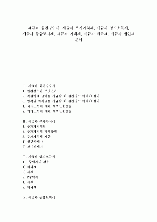 [세금, 원천징수세, 부가가치세, 양도소득세, 종합토지세, 지대세, 취득세]세금과 원천징수세, 세금과 부가가치세, 세금과 양도소득세, 세금과 종합토지세, 세금과 지대세, 세금과 취득세, 세금과 법인세 분석