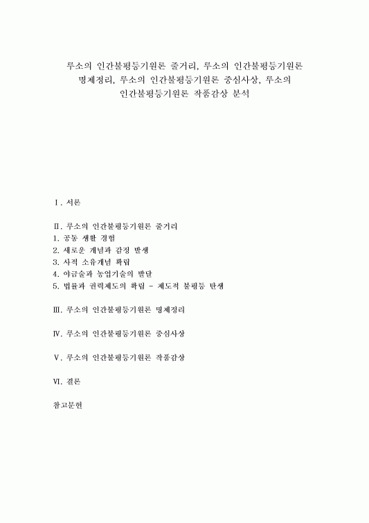 [루소, 인간불평등기원론, 줄거리, 명제정리, 중심사상, 작품감상]루소의 인간불평등기원론 줄거리, 루소의 인간불평등기원론 명제정리, 루소의 인간불평등기원론 중심사상, 루소의 인간불평등기원론 작품감상