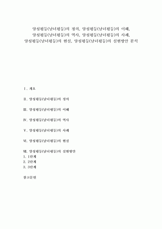 [양성평등, 남녀평등, 양성, 평등]양성평등(남녀평등)의 정의, 양성평등(남녀평등)의 이해, 양성평등(남녀평등)의 역사, 양성평등(남녀평등)의 사례, 양성평등(남녀평등)의 현실, 양성평등(남녀평등) 실현방안 분석