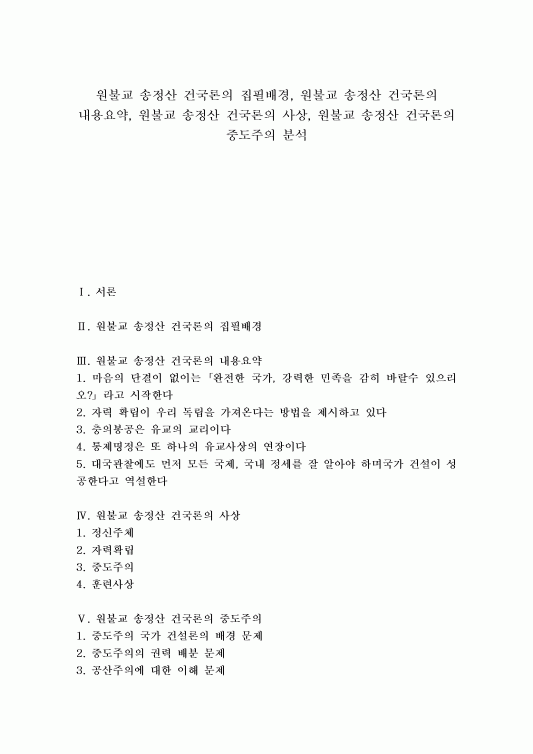 [원불교 송정산 건국론, 원불교, 송정산 건국론, 사상, 중도주의]원불교 송정산 건국론의 집필배경, 원불교 송정산 건국론의 내용요약, 원불교 송정산 건국론의 사상, 원불교 송정산 건국론의 중도주의 분석