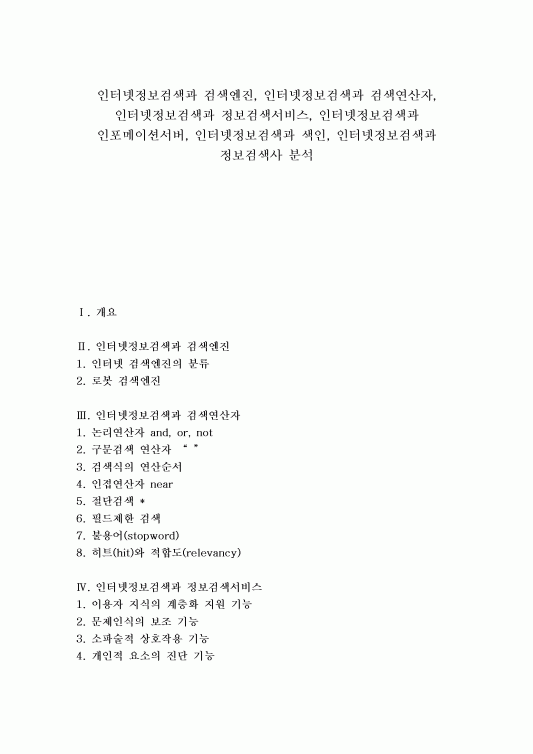 [인터넷정보검색]인터넷정보검색과 검색엔진, 인터넷정보검색과 검색연산자, 인터넷정보검색과 정보검색서비스, 인터넷정보검색과 인포메이션서버, 인터넷정보검색과 색인, 인터넷정보검색과 정보검색사 분석