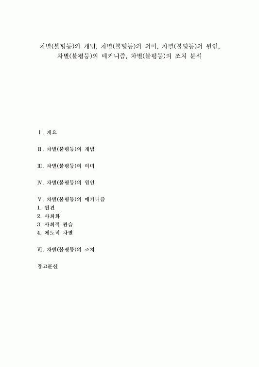 [차별, 불평등, 차별 개념, 차별 의미, 차별 원인, 차별 매커니즘, 차별 조치]차별(불평등)의 개념, 차별(불평등)의 의미, 차별(불평등)의 원인, 차별(불평등)의 매커니즘, 차별(불평등)의 조치 분석(차별, 불평등)