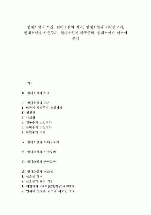 [현대소설, 소설, 현대소설 특징, 작가, 이데올로기, 사실주의, 반공문학, 신소설]현대소설의 특징, 현대소설의 작가, 현대소설과 이데올로기, 현대소설과 사실주의, 현대소설과 반공문학, 현대소설과 신소설 분석