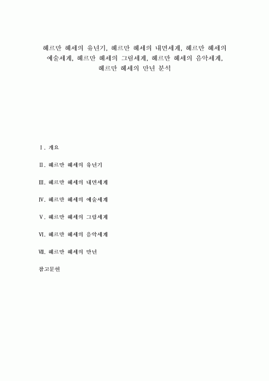 [헤르만 헤세, 내면세계, 예술세계, 그림세계, 음악세계]헤르만 헤세의 유년기, 헤르만 헤세의 내면세계, 헤르만 헤세의 예술세계, 헤르만 헤세의 그림세계, 헤르만 헤세의 음악세계, 헤르만 헤세의 만년 분석
