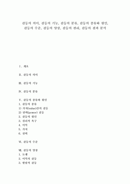 [갈등, 갈등 의미, 갈등 기능, 갈등 분류, 갈등 종류와 원인, 갈등 수준, 갈등 양상]갈등의 의미, 갈등의 기능, 갈등의 분류, 갈등의 종류와 원인, 갈등의 수준, 갈등의 양상, 갈등의 관리, 갈등의 결과 분석