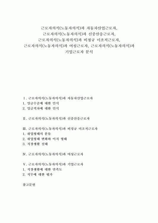 근로자의식(노동자의식)과 자동차산업근로자, 근로자의식(노동자의식)과 신중산층근로자, 근로자의식(노동자의식)과 비정규 미조직근로자, 근로자의식(노동자의식)과 여성근로자, 근로자의식과 기업근로자 분석