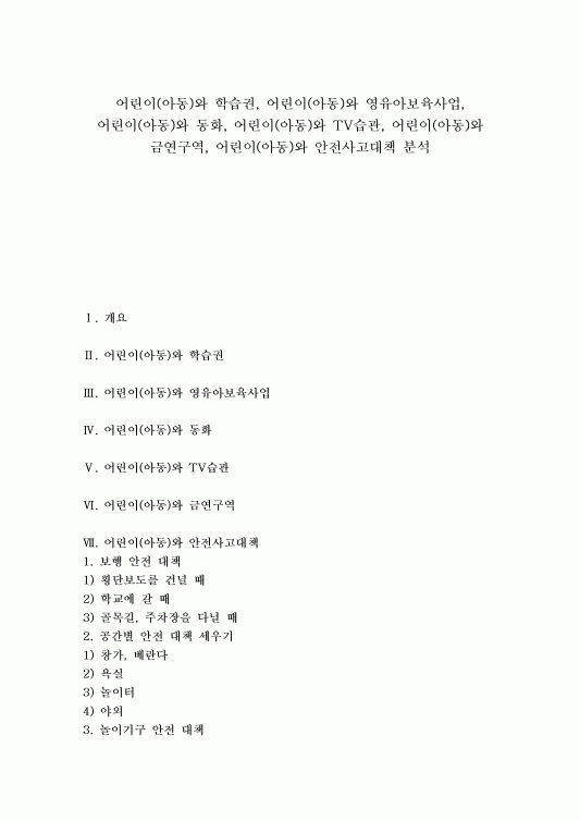 [어린이, 아동, 학습권, 영유아보육사업, 동화]어린이(아동)와 학습권, 어린이(아동)와 영유아보육사업, 어린이(아동)와 동화, 어린이(아동)와 TV습관, 어린이(아동)와 금연구역, 어린이(아동)와 안전사고대책 분석