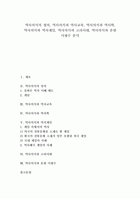 [역사의식, 역사, 역사교육, 역사학, 역사게임, 고려시대, 춘원 이광수]역사의식의 정의, 역사의식과 역사교육, 역사의식과 역사학, 역사의식과 역사게임, 역사의식과 고려시대, 역사의식과 춘원 이광수 분석