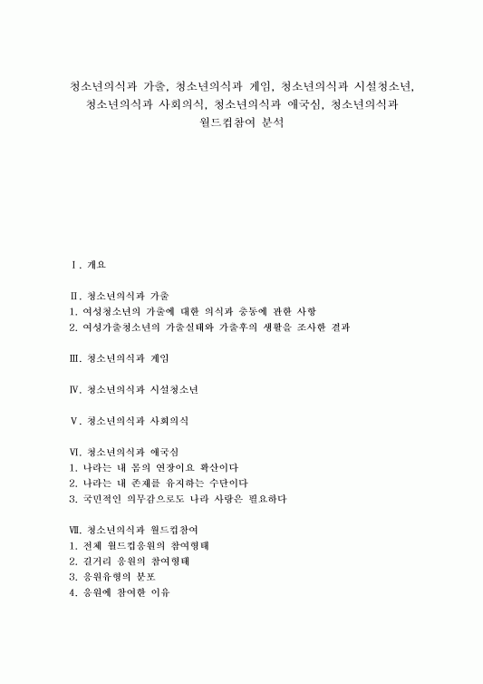 [청소년의식, 청소년, 가출, 게임, 시설청소년, 사회의식, 애국심]청소년의식과 가출, 청소년의식과 게임, 청소년의식과 시설청소년, 청소년의식과 사회의식, 청소년의식과 애국심, 청소년의식과 월드컵참여 분석