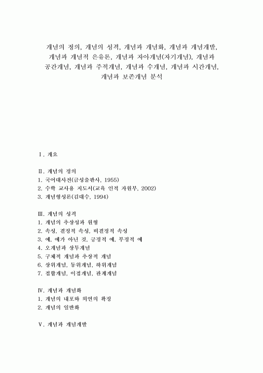 [개념]개념의 정의, 개념의 성격, 개념과 개념화, 개념과 개념개발, 개념과 개념적 은유론, 개념과 자아개념(자기개념), 개념과 공간개념, 개념과 주적개념, 개념과 수개념, 개념과 시간개념, 개념과 보존개념 분석