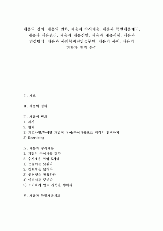 채용의 정의, 채용의 변화, 채용과 수시채용, 채용과 특별채용제도, 채용과 채용관리, 채용과 채용선발, 채용과 채용시험, 채용과 면접방식, 채용과 사회복지전담공무원, 채용의 사례, 채용의 현황과 전망 분석