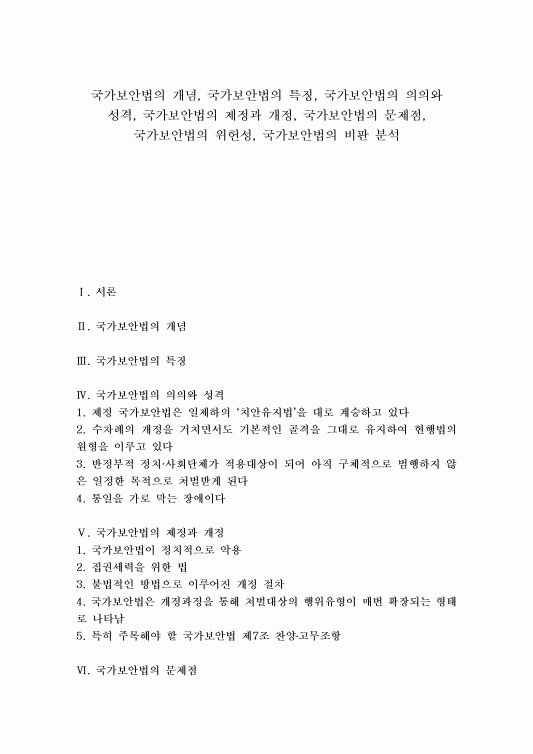 [국가보안법, 국가보안법 개념, 국가보안법 특징]국가보안법의 개념, 국가보안법의 특징, 국가보안법의 의의와 성격, 국가보안법의 제정과 개정, 국가보안법의 문제점, 국가보안법의 위헌성, 국가보안법의 비판