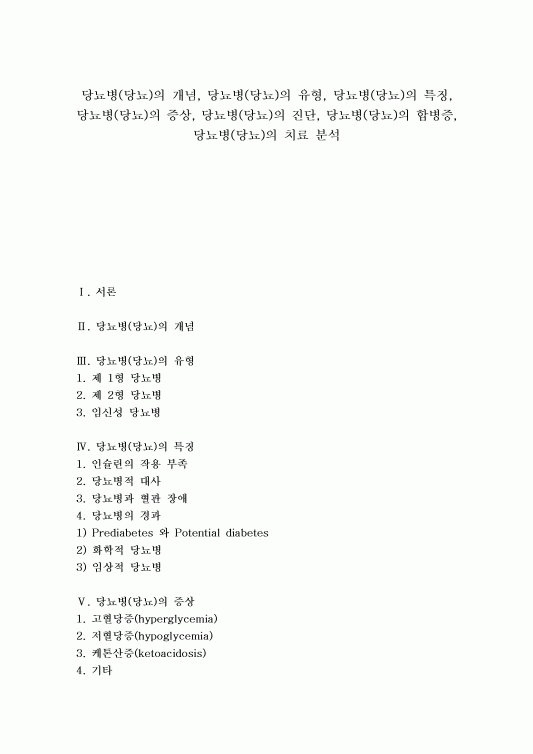 [당뇨병, 당뇨, 당뇨병 개념, 당뇨병 유형, 당뇨병 특징]당뇨병(당뇨)의 개념, 당뇨병(당뇨)의 유형, 당뇨병(당뇨)의 특징, 당뇨병(당뇨)의 증상, 당뇨병(당뇨)의 진단, 당뇨병(당뇨)의 합병증, 당뇨병(당뇨)의 치료