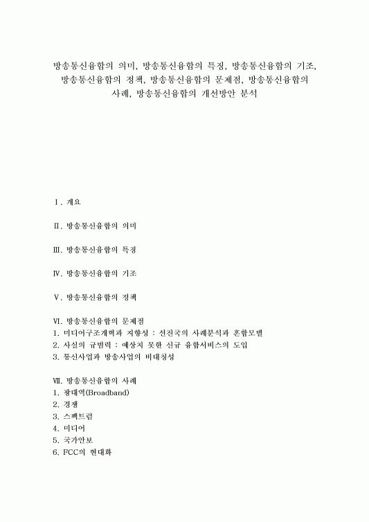 [방송통신융합, 방송, 통신]방송통신융합의 의미, 방송통신융합의 특징, 방송통신융합의 기조, 방송통신융합의 정책, 방송통신융합의 문제점, 방송통신융합의 사례, 방송통신융합의 개선방안 분석(방송통신융합)