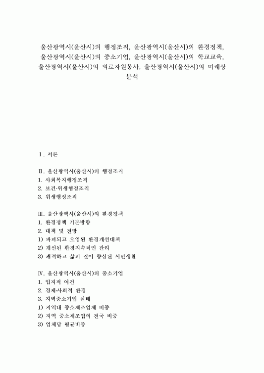 울산광역시(울산시)의 행정조직, 울산광역시(울산시)의 환경정책, 울산광역시(울산시)의 중소기업, 울산광역시(울산시)의 학교교육, 울산광역시(울산시)의 의료자원봉사, 울산광역시(울산시)의 미래상 분석