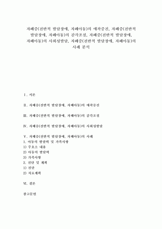 [자폐][발달장애]자폐증(전반적 발달장애, 자폐아동)의 애착증진, 자폐증(전반적 발달장애, 자폐아동)의 감각조절, 자폐증(전반적 발달장애, 자폐아동)의 사회성발달, 자폐증(전반적 발달장애, 자폐아동) 사례 분석