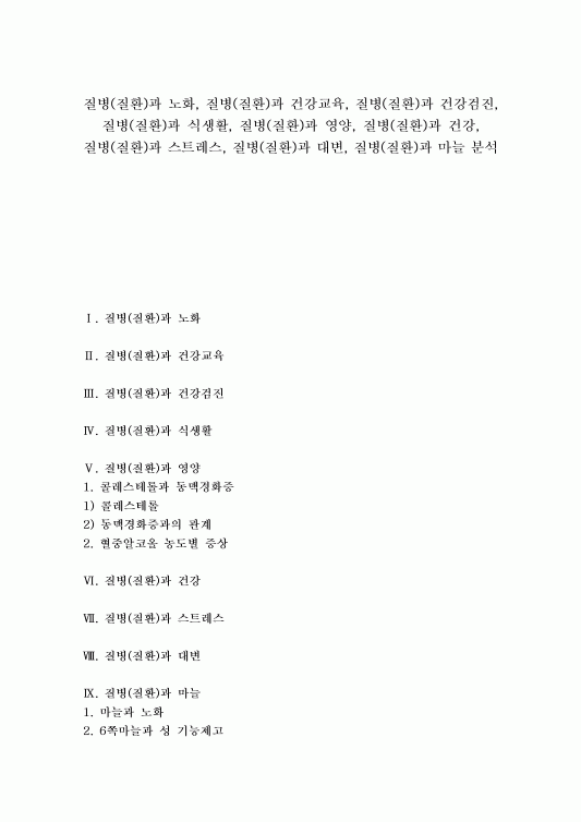 [질병, 질환]질병(질환)과 노화, 질병(질환)과 건강교육, 질병(질환)과 건강검진, 질병(질환)과 식생활, 질병(질환)과 영양, 질병(질환)과 건강, 질병(질환)과 스트레스, 질병(질환)과 대변, 질병(질환)과 마늘 분석