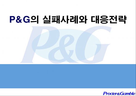 P&G의 실패사례와 대응전략