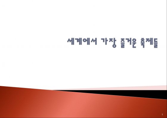 세계에서 가장 즐거운 축제들