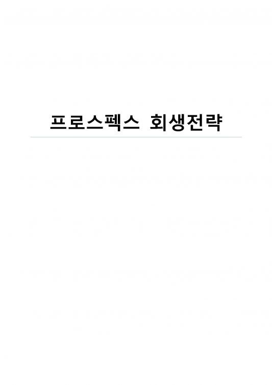프로스펙스(Prospecs) 회생전략
