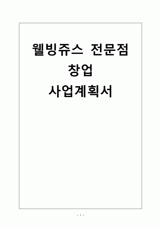 야채웰빙쥬스 테이크아웃전문점 창업 사업계획서 - 웰빙주스판매점