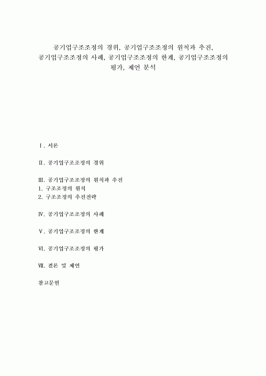 [공기업구조조정, 공기업, 기업, 구조조정, 공기업구조조정 경위]공기업구조조정의 경위, 공기업구조조정의 원칙과 추진, 공기업구조조정의 사례, 공기업구조조정의 한계, 공기업구조조정의 평가, 제언 분석