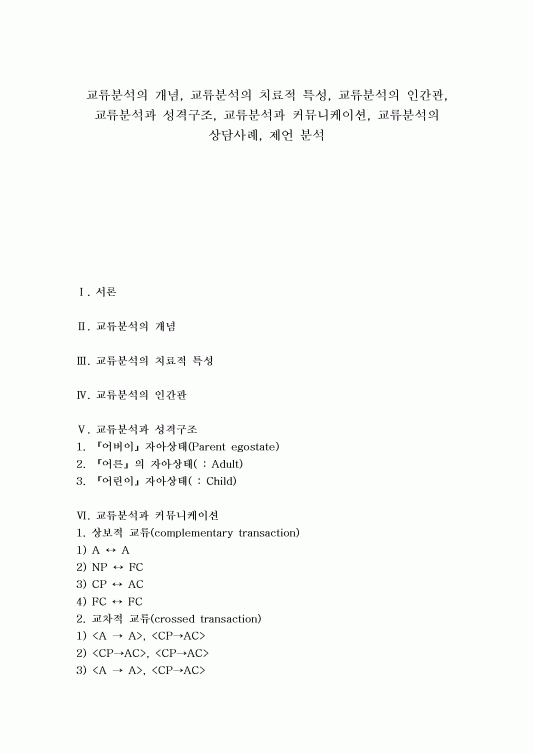 [교류분석][교류][치료][인간관][성격구조][커뮤니케이션][상담]교류분석의 개념, 교류분석의 치료적 특성, 교류분석의 인간관, 교류분석과 성격구조, 교류분석과 커뮤니케이션, 교류분석의 상담사례, 제언 분석