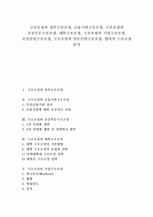 [구조조정, 정부구조조정]구조조정과 정부구조조정, 금융기관구조조정, 구조조정과 공공부문구조조정, 대학구조조정, 구조조정과 기업구조조정, 조선산업구조조정, 구조조정과 언론인력구조조정, 협력적 구조조정
