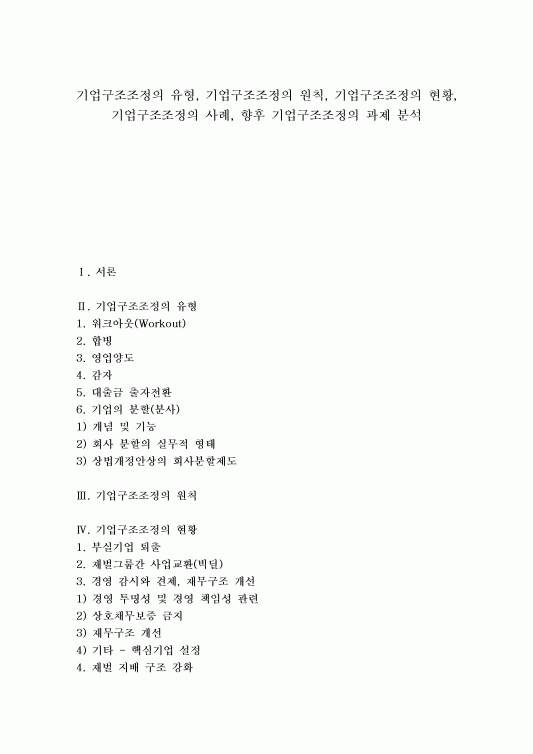 [기업구조조정, 기업, 구조조정, 기업구조조정 유형, 기업구조조정 원칙, 기업구조조정 현황]기업구조조정의 유형, 기업구조조정의 원칙, 기업구조조정의 현황, 기업구조조정의 사례, 향후 기업구조조정의 과제