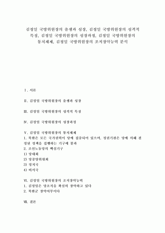 [김정일 국방위원장, 김정일]김정일 국방위원장의 출생과 성장, 김정일 국방위원장의 성격적 특징, 김정일 국방위원장의 성장과정, 김정일 국방위원장의 통치체제, 김정일 국방위원장의 조직장악능력 분석