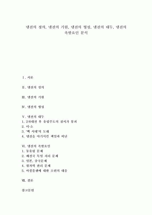 [냉전, 냉전 정의, 냉전 기원, 냉전 형성, 냉전 대두, 냉전 촉발요인]냉전의 정의, 냉전의 기원, 냉전의 형성, 냉전의 대두, 냉전의 촉발요인(냉전, 냉전 정의, 냉전 기원, 냉전 형성, 냉전 대두, 냉전 촉발요인)