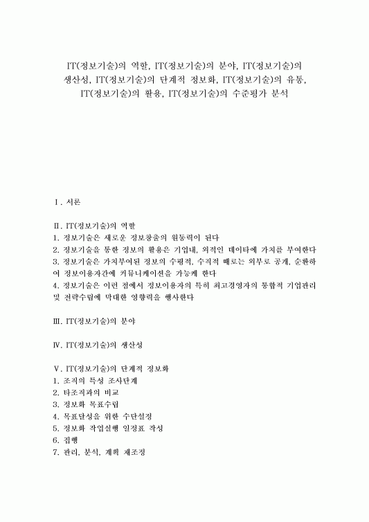 [IT, 정보기술, IT 역할, IT 분야]IT(정보기술)의 역할, IT(정보기술)의 분야, IT(정보기술)의 생산성, IT(정보기술)의 단계적 정보화, IT(정보기술)의 유통, IT(정보기술)의 활용, IT(정보기술)의 수준평가 분석