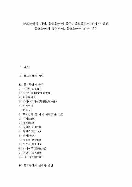 [불교불상, 불교, 불상, 불교불상 개념, 불교불상 종류, 불교불상 전래와 발전, 불교불상 표현방식]불교불상의 개념, 불교불상의 종류, 불교불상의 전래와 발전, 불교불상의 표현방식, 불교불상의 감상 분석