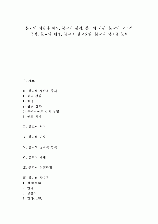 [불교, 불교 성립과 창시, 불교 성격, 불교 기원, 불교 궁극적 목적, 불교 제례]불교의 성립과 창시, 불교의 성격, 불교의 기원, 불교의 궁극적 목적, 불교의 제례, 불교의 설교방법, 불교의 상징물 분석