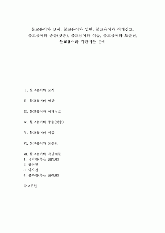 [불교용어, 보시, 열반, 여래십호, 종송, 석등, 도솔천, 간단예불]불교용어와 보시, 불교용어와 열반, 불교용어와 여래십호, 불교용어와 종송(쇳송), 불교용어와 석등, 불교용어와 도솔천, 불교용어와 각단예불