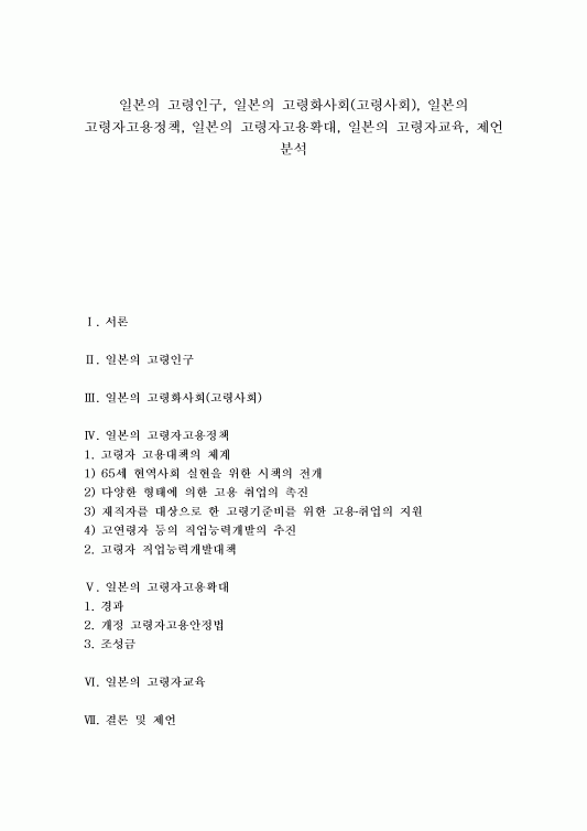 [일본, 고령, 고령인구, 고령화사회, 고령사회, 고령자고용정책, 고령자고용확대]일본의 고령인구, 일본의 고령화사회(고령사회), 일본의 고령자고용정책, 일본의 고령자고용확대, 일본의 고령자교육, 제언 분석