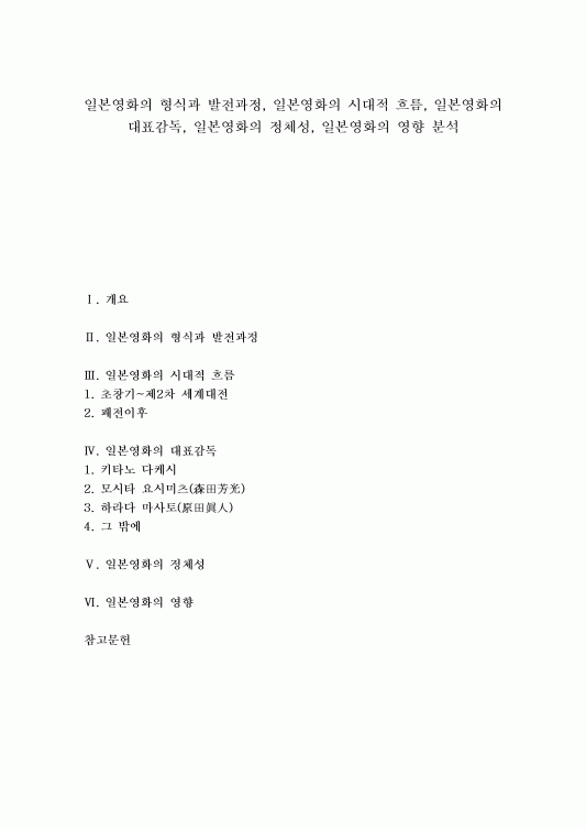 [일본영화, 일본, 영화, 일본영화 형식과 발전과정, 일본영화 시대적 흐름, 일본영화 대표감독]일본영화의 형식과 발전과정, 일본영화의 시대적 흐름, 일본영화의 대표감독, 일본영화의 정체성, 일본영화 영향