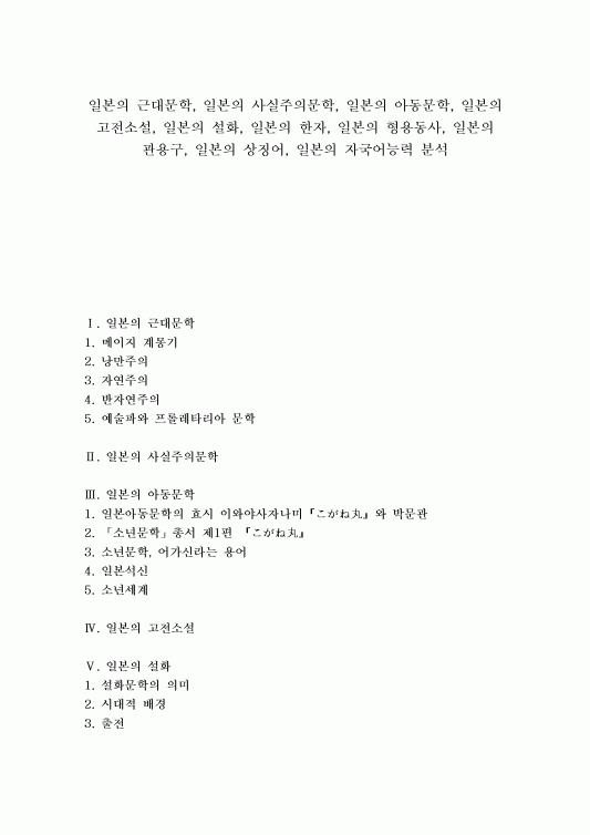 [일본문학, 일본, 근대문학]일본의 근대문학, 일본의 사실주의문학, 일본의 아동문학, 일본의 고전소설, 일본의 설화, 일본의 한자, 일본의 형용동사, 일본의 관용구, 일본의 상징어, 일본의 자국어능력 분석