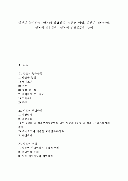 [일본산업, 일본, 산업, 농수산업, 화훼산업, 어업, 첨단산업, 방위산업, 리조트산업]일본의 농수산업, 일본의 화훼산업, 일본의 어업, 일본의 첨단산업, 일본의 방위산업, 일본의 리조트산업 분석(일본산업, 일본)