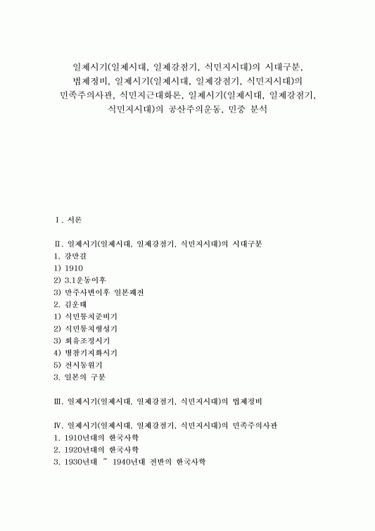 일제시기(일제시대, 일제강점기, 식민지시대)의 시대구분, 법제정비, 일제시기(일제시대, 일제강점기, 식민지시대) 민족주의사관, 식민지근대화론, 일제시기(일제시대, 일제강점기, 식민지시대) 공산주의운동, 민중