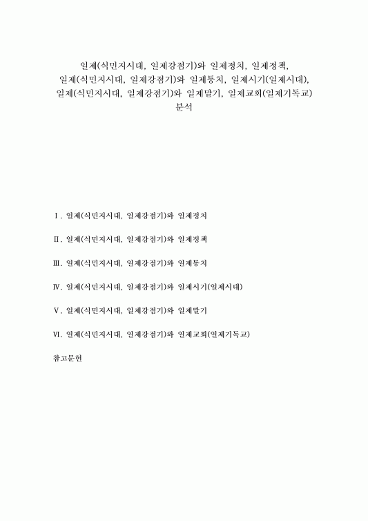 [일제, 식민지시대]일제(식민지시대, 일제강점기)와 일제정치, 일제정책, 일제(식민지시대, 일제강점기)와 일제통치, 일제시기(일제시대), 일제(식민지시대, 일제강점기)와 일제말기, 일제교회(일제기독교) 분석