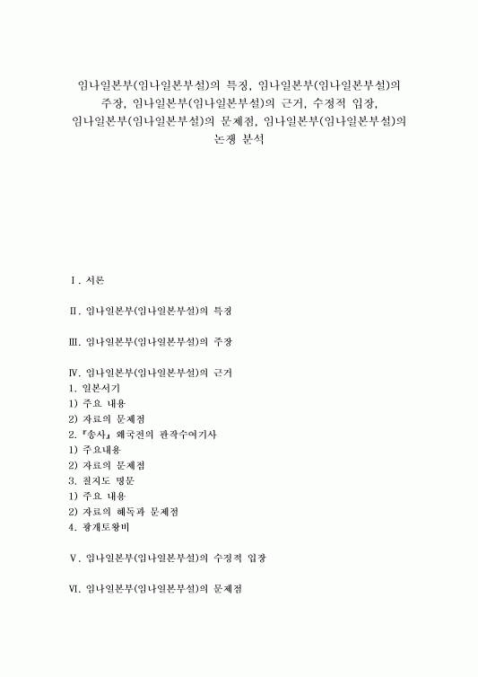 [임나일본부]임나일본부(임나일본부설)의 특징, 임나일본부(임나일본부설)의 주장, 임나일본부(임나일본부설)의 근거, 수정적 입장, 임나일본부(임나일본부설)의 문제점, 임나일본부(임나일본부설)의 논쟁 분석