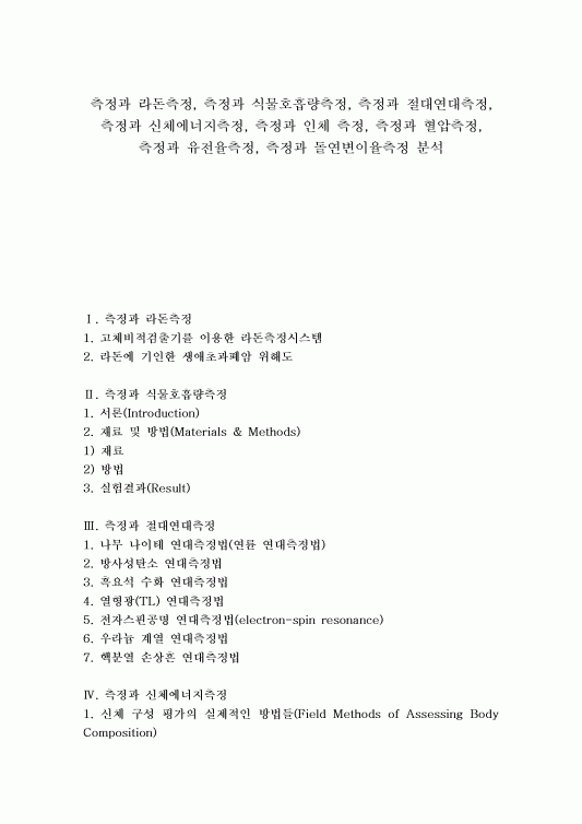 [측정, 라돈측정, 식물호흡량측정]측정과 라돈측정, 측정과 식물호흡량측정, 측정과 절대연대측정, 측정과 신체에너지측정, 측정과 인체 측정, 측정과 혈압측정, 측정과 유전율측정, 측정과 돌연변이율측정 분석