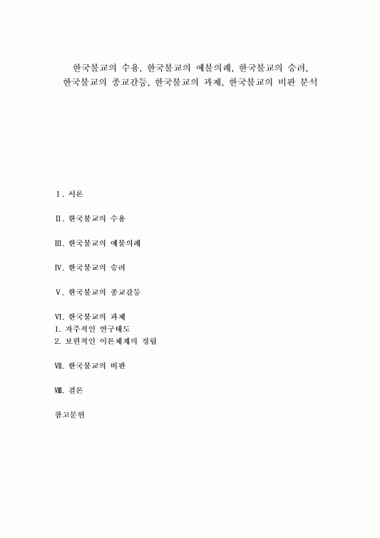 [한국불교, 한국, 불교, 한국불교 수용, 한국불교 예불의례, 한국불교 승려, 종교갈등]한국불교의 수용, 한국불교의 예불의례, 한국불교의 승려, 한국불교의 종교갈등, 한국불교의 과제, 한국불교의 비판 분석