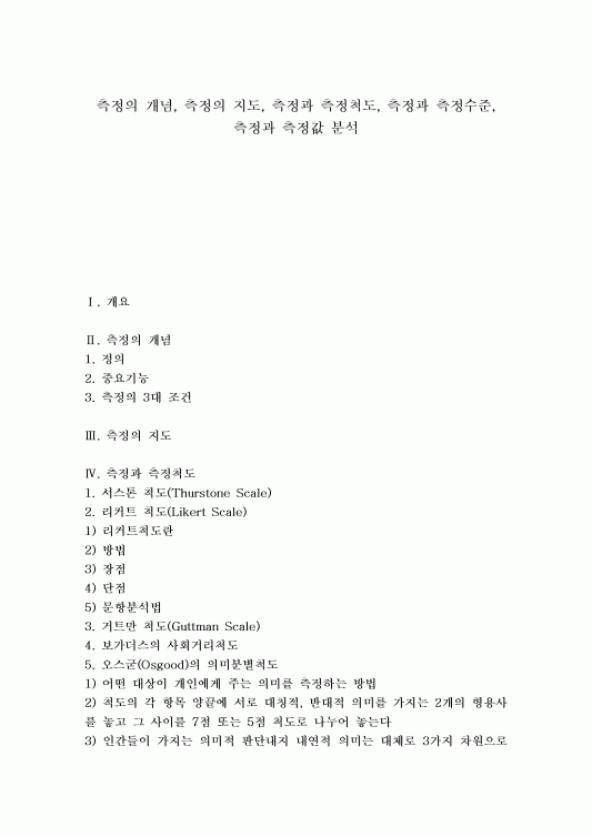 [측정, 측정 개념, 측정 지도, 측정과 측정척도, 측정과 측정수준, 측정과 측정값, 측정척도, 측정수준, 측정값]측정의 개념, 측정의 지도, 측정과 측정척도, 측정과 측정수준, 측정과 측정값 분석(측정, 측정값)