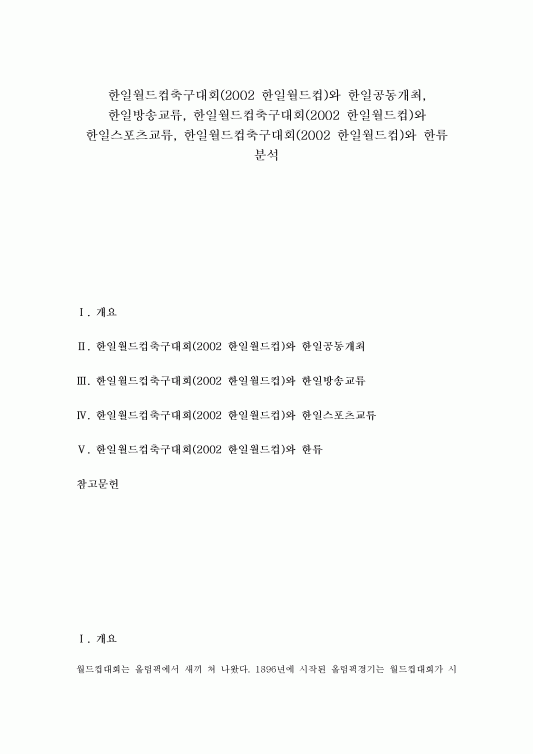 [한일월드컵축구대회]한일월드컵축구대회(2002 한일월드컵)와 한일공동개최, 한일방송교류, 한일월드컵축구대회(2002 한일월드컵)와 한일스포츠교류, 한일월드컵축구대회(2002 한일월드컵)와 한류 분석